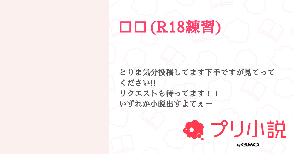 🌈🍑(R18練習) - 全13話 【連載中】（るあ🍓🐾🌹@転生予定さんの小説） | 無料スマホ夢小説ならプリ小説 byGMO